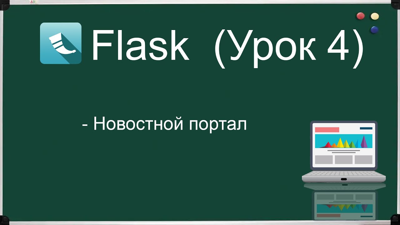 Flask часть 4 Youtube