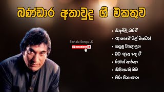 Bandara Athauda Best Song Collection බන ඩ ර අත ව ද Sl Evoke Music Sl Evoke Music Mp3 Music & Mp4 ...