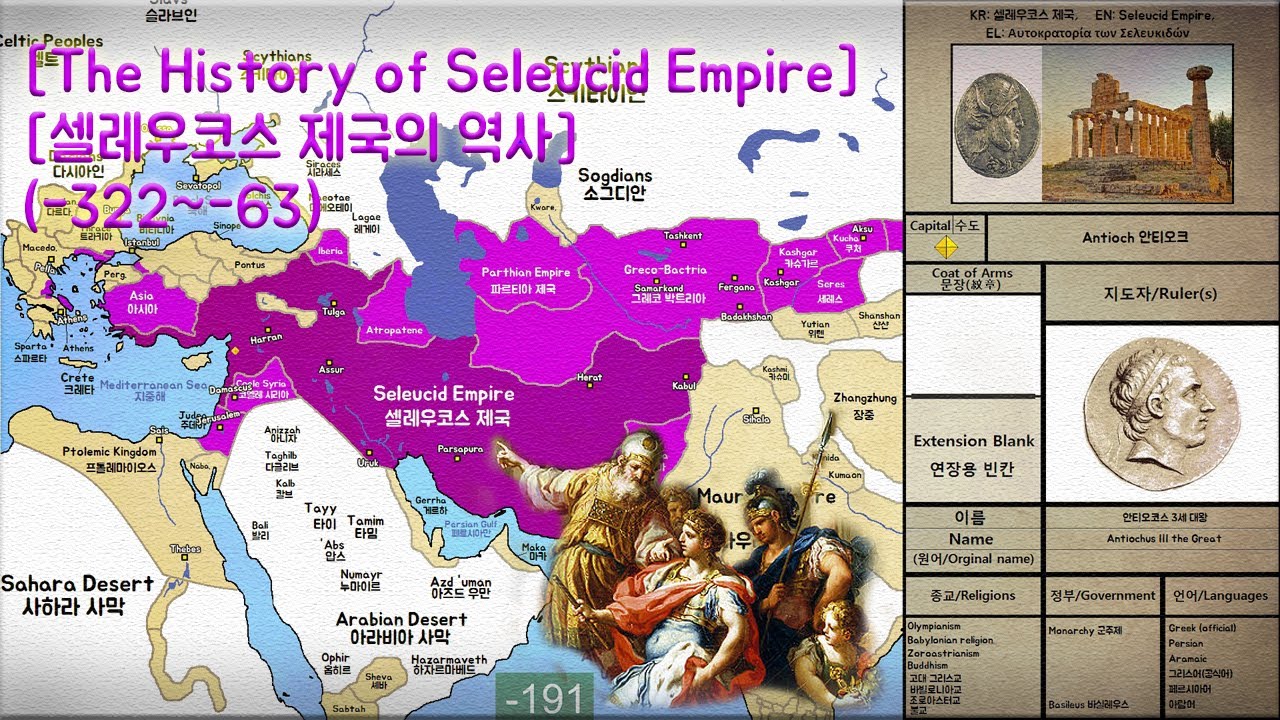셀레우코스 제국 History Of Seleucid Empire 322 63 Youtube