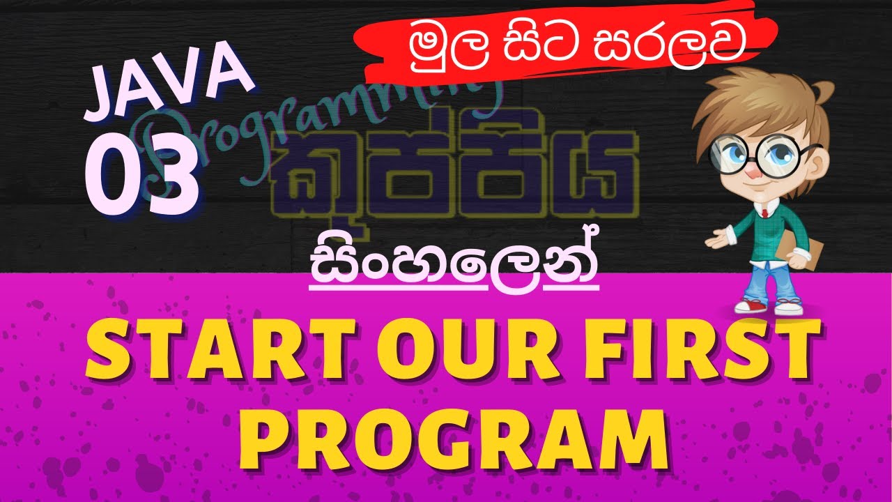 Start Our First Program Java Sinhala Tutorial Part 03 Youtube