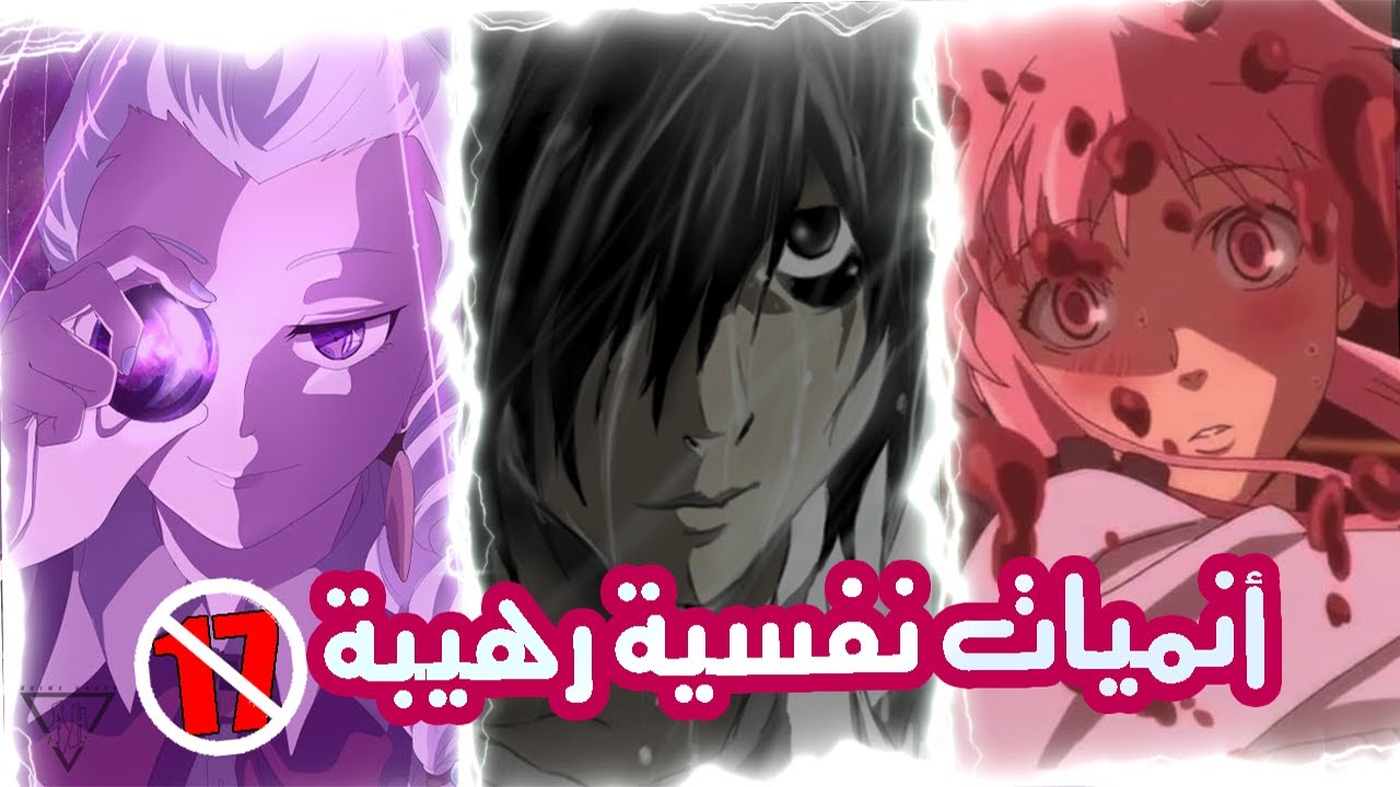 أفضل 5 أنميات نفسية أنميات للكبار فقط 17 Youtube