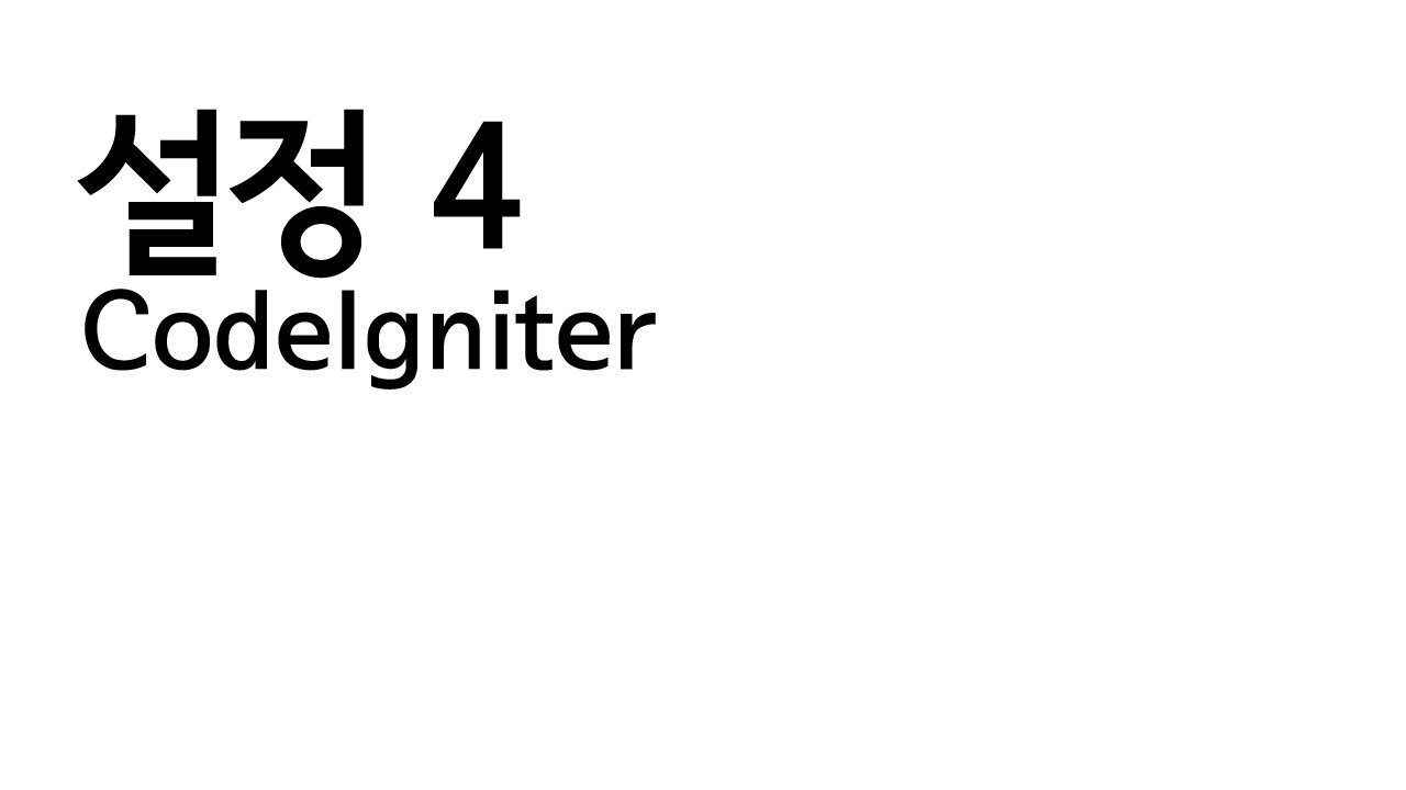 Codeigniter 설정 4 Youtube