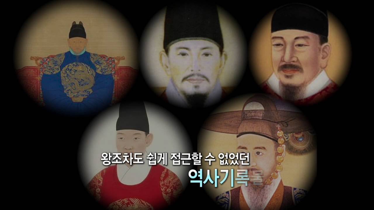 찬란한 기록의 역사 조선왕조실록 Youtube