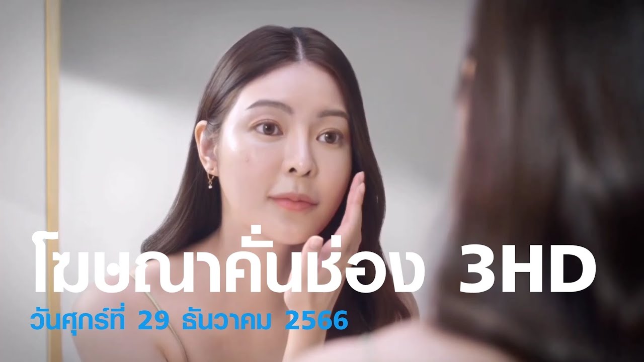 Hd โฆษณา 2566 661 Youtube