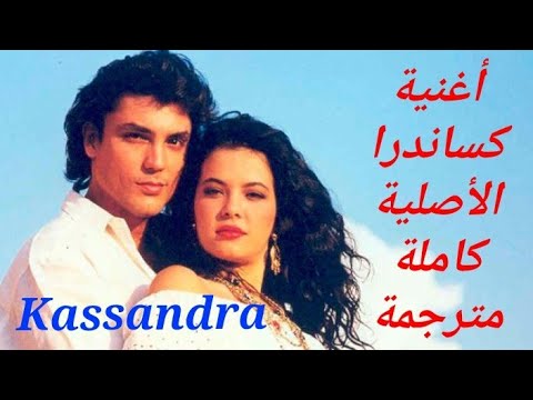 كساندرا الأغنية الأصلية مترجمة Kassandra Entrada Con Letra Youtube