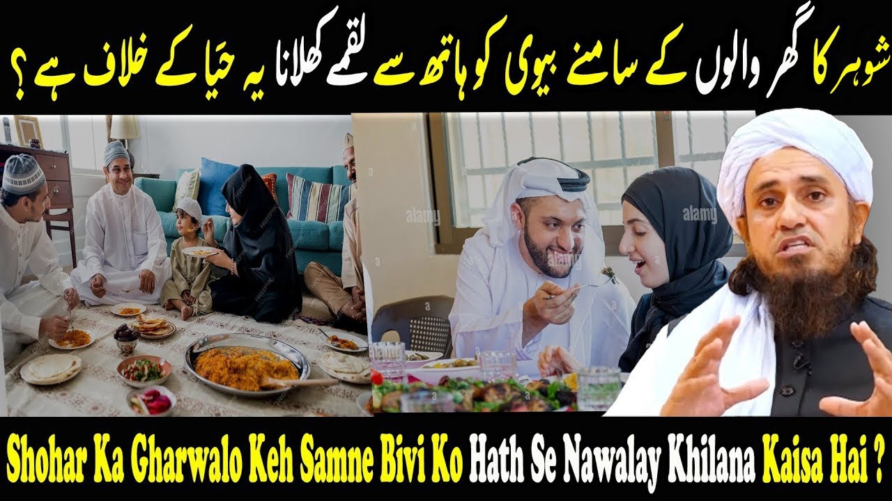 Shohar Ka Gharwalo Keh Samne Bivi Ko Hath Se Nawalay Khilana Kaisa Hai