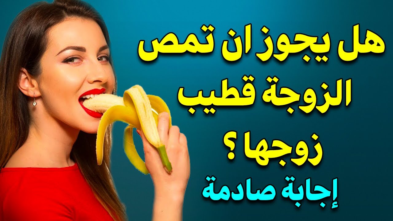 هل يجوز للمرأة مص قضيب زوجها وحكم الجماع في الفم ولعق فرج الزوجة