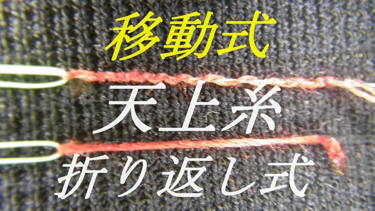 釣り仕掛け 長さの変えられる天上糸の作り方 折り返し式天上糸その4 Youtube
