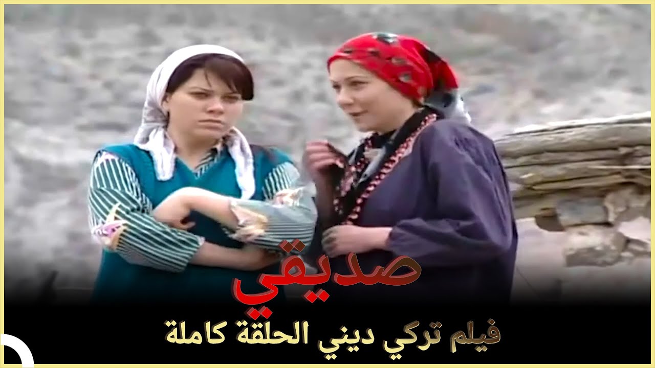 صديقي فيلم دراما تركي الحلقة الكاملة مترجمة بالعربية Youtube