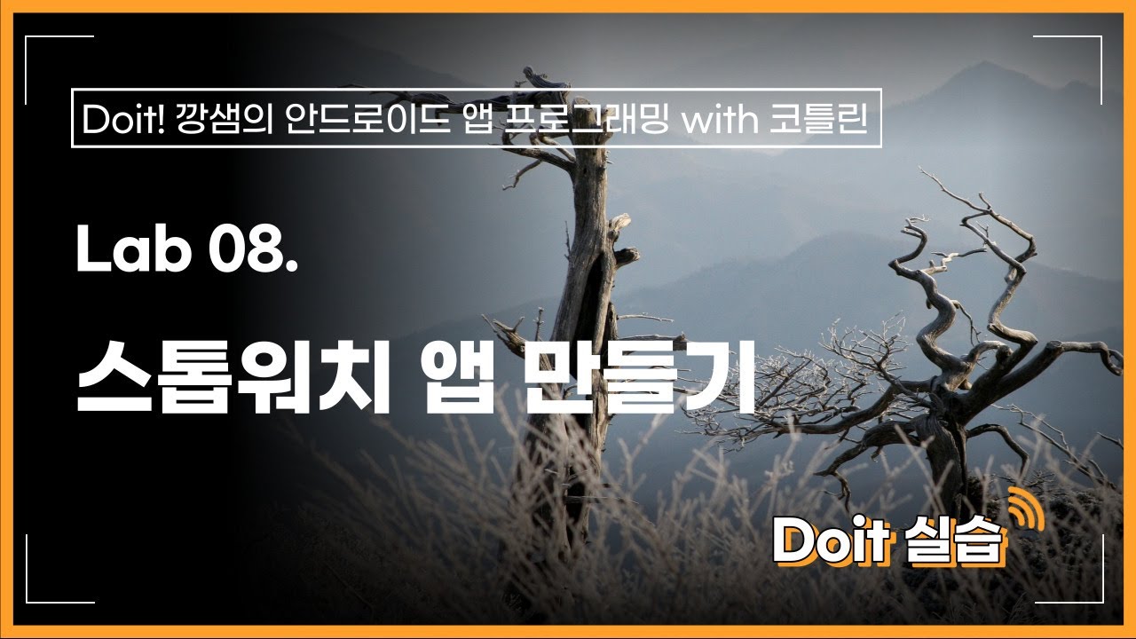 Lab 08 Doit 실습 스톱워치 앱 만들기 Youtube