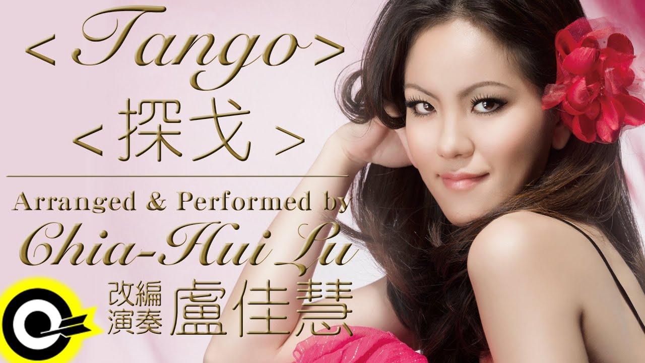 盧佳慧 Chia Hui Lu 探戈 Tango Official Music Video Hd Youtube