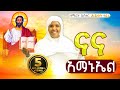 አዲስ ዝማሬ Deacon Nebiyu Samuel ልቤ ያውቀዋል Libe Yawkewal Deaconnebiyusamuel ...