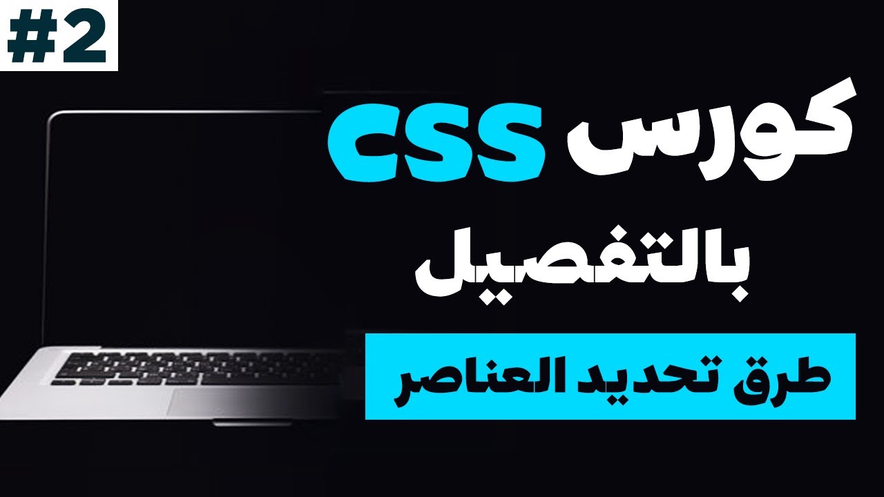 Css Course Episode 2 Youtube