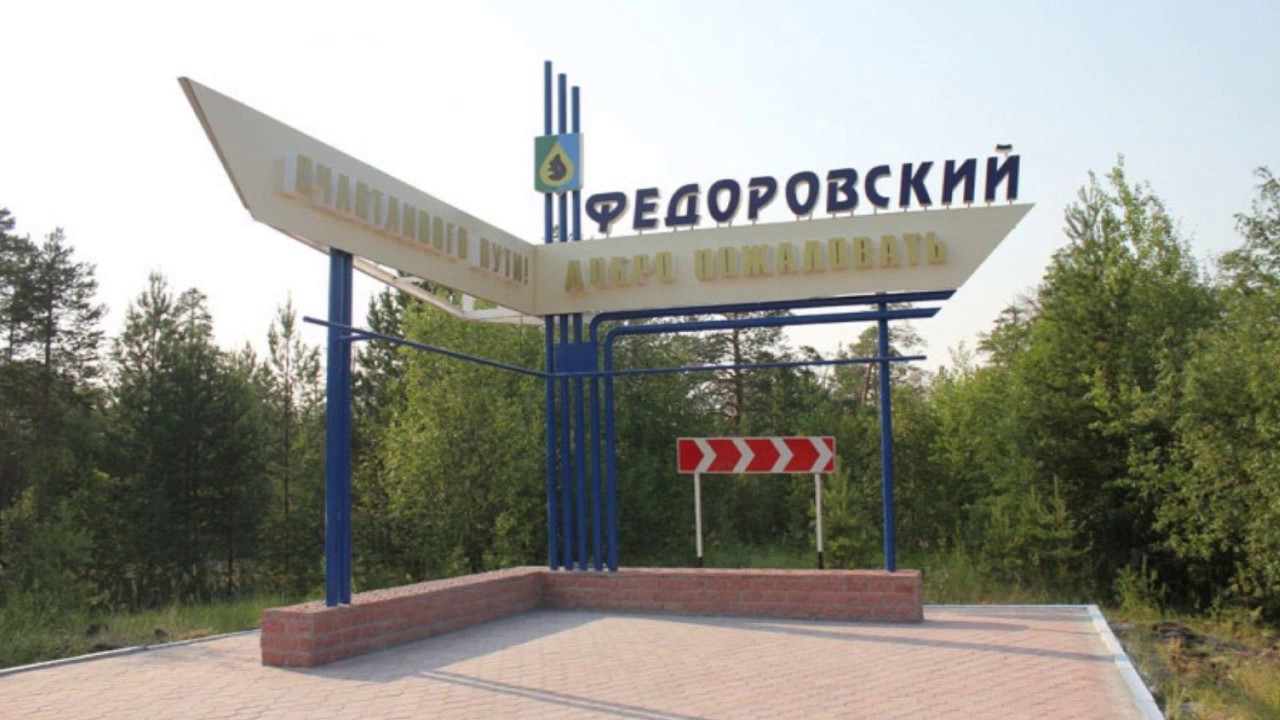 поселок федоровский сургутский район и дорога сургут федоровский Youtube