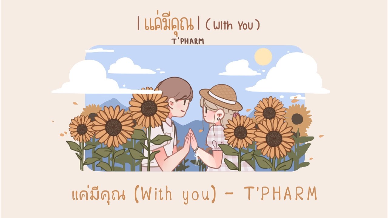 แค ม ค ณ With You T Pharm Lyrics Audio Prod Matthew May