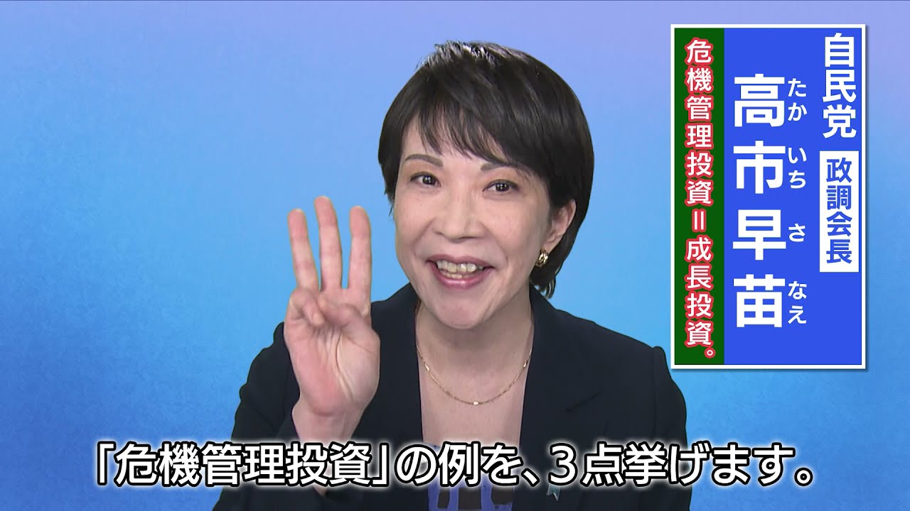 高市早苗 政見放送 Youtube