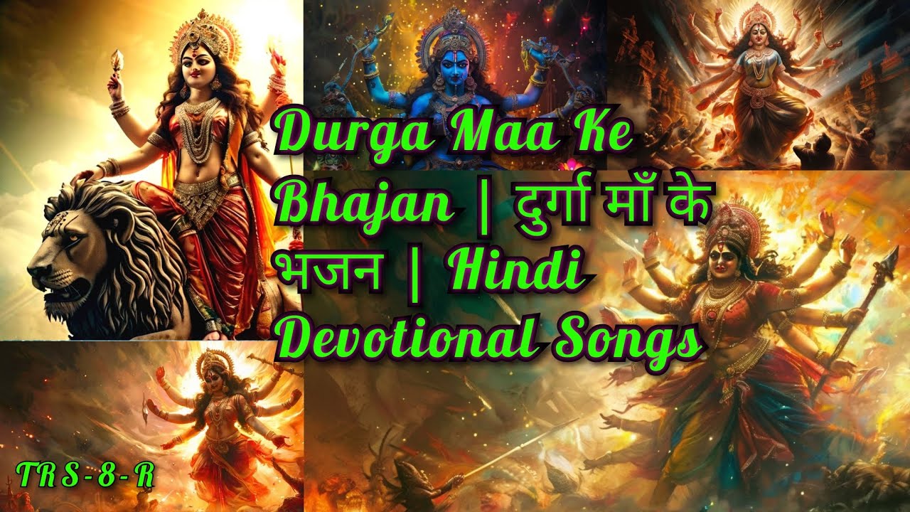 Durga Maa Ke Bhajan द र ग म क भजन Hindi Devotional Songs