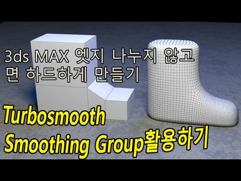 3ds Max Turbosmooth와 Smoothing Group을 이용해 하드 서피스 쉽게 만들기 Youtube