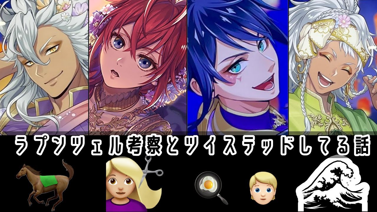 ツイステ考察 リドルはラプンツェル じゃあ他は何か そもそもツイステッドしてる話 Youtube
