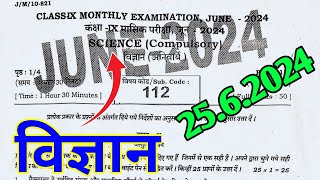 25 June Class 9th Science Subjective 2024 25 6 2024 Science Class 9th Monthly Exam Subjective ...