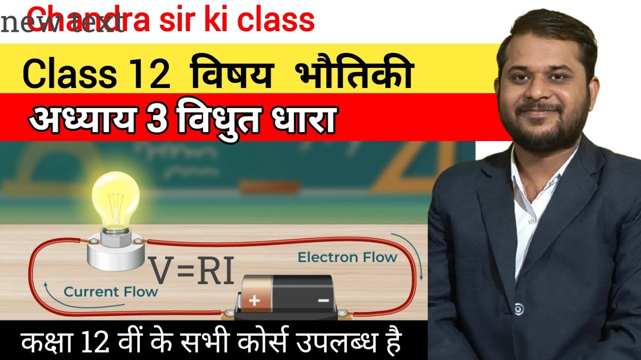 व ध त ध र Class 12 Th Physics Chapter 3 Hindi Medium Ohm S