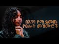 Protestant Mezmur Mp3 Music & Mp4 video downloads