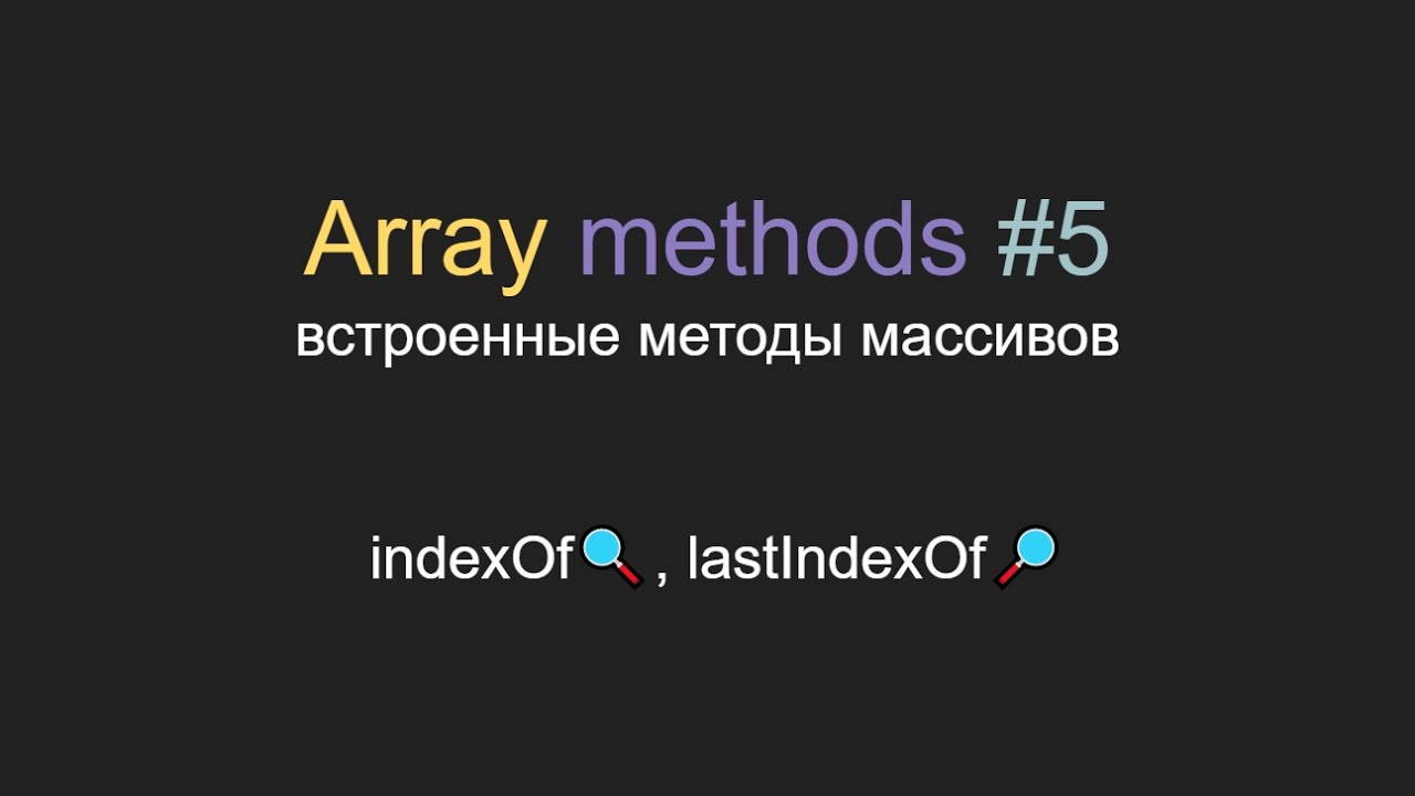 Lz 08 5 Array Methods Indexof Lastindexof Youtube
