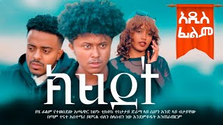 ክህደት Kihdet New Amharic Movie 2025 New Ethiopian Movie Janamora 2025 ...