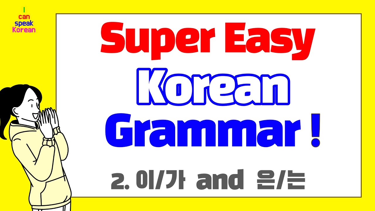 Super Easy Korean Grammar 2 은 는 And 이 가 Youtube