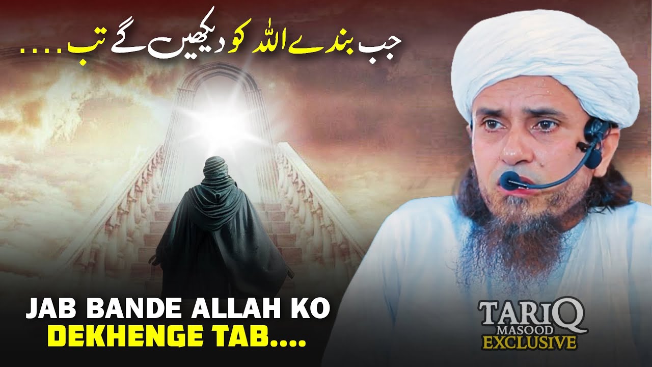 Jab Bande Allah Ko Dekhenge Tab Mufti Tariq Masood Youtube