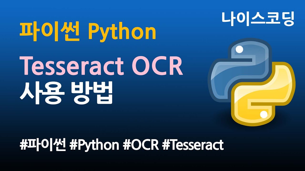 파이썬 Python 코딩 Tesseract Ocr 사용법 Youtube