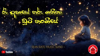 Re Ahase Tharu Ganina Punchi Nangiye ර අහස තර ගන න ච ට න ග ය Mutable ...