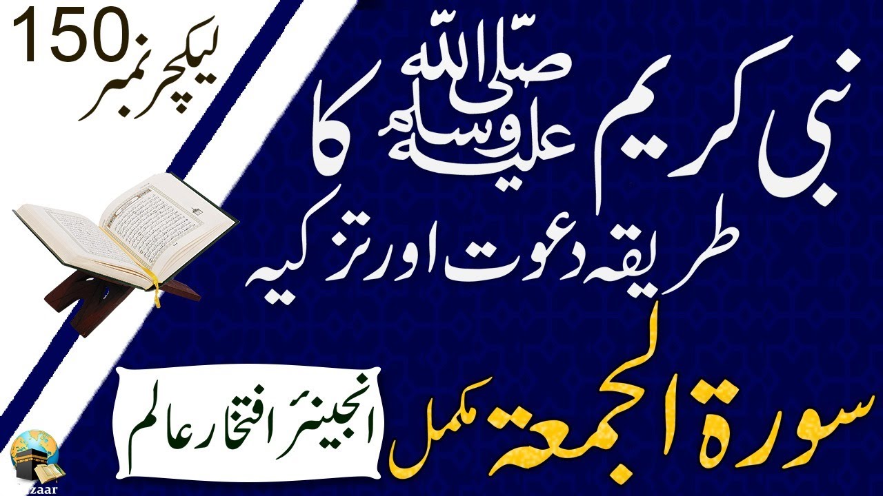 Nabi S A W Ka Tarika E Dawat Aur Tazkia Surah Juma Iftikhar Alam