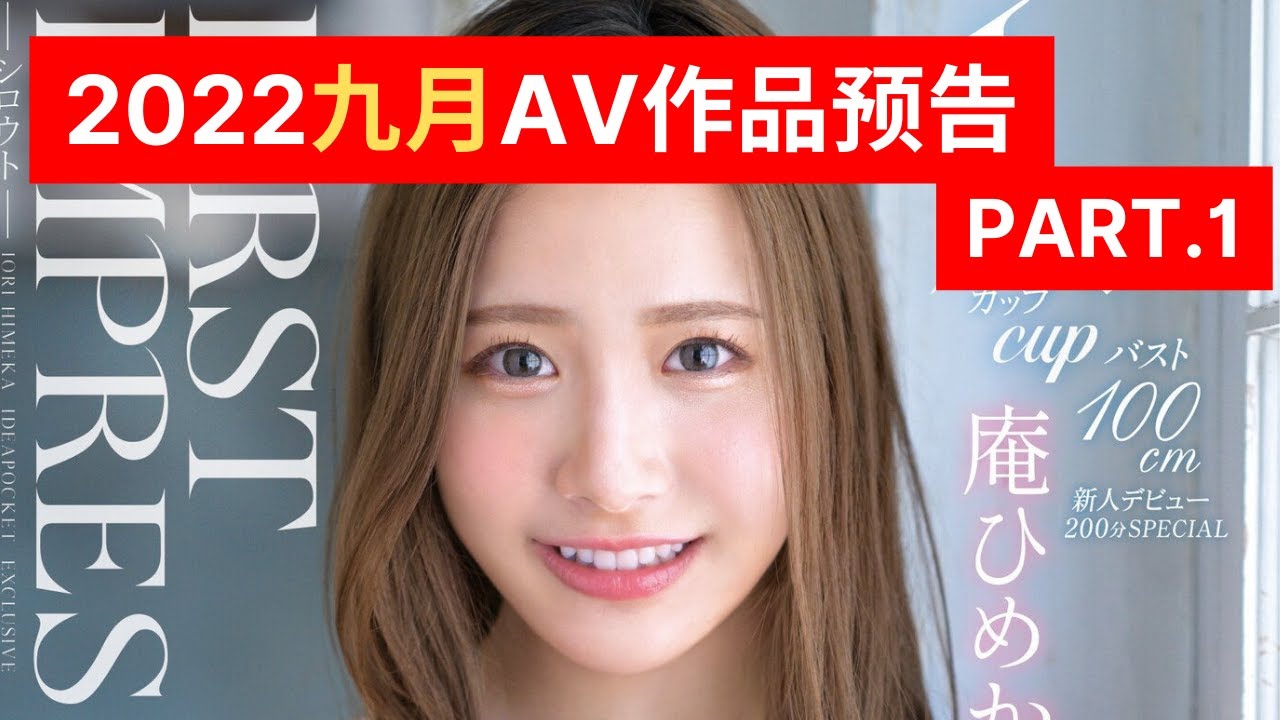 九月av作品预告 九月av番号推荐part 1 Recommended Japanese Av Works In September