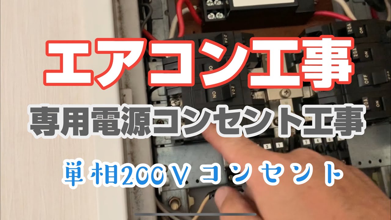 エアコン電源工事 単相200v エアコン専用コンセント工事 Youtube