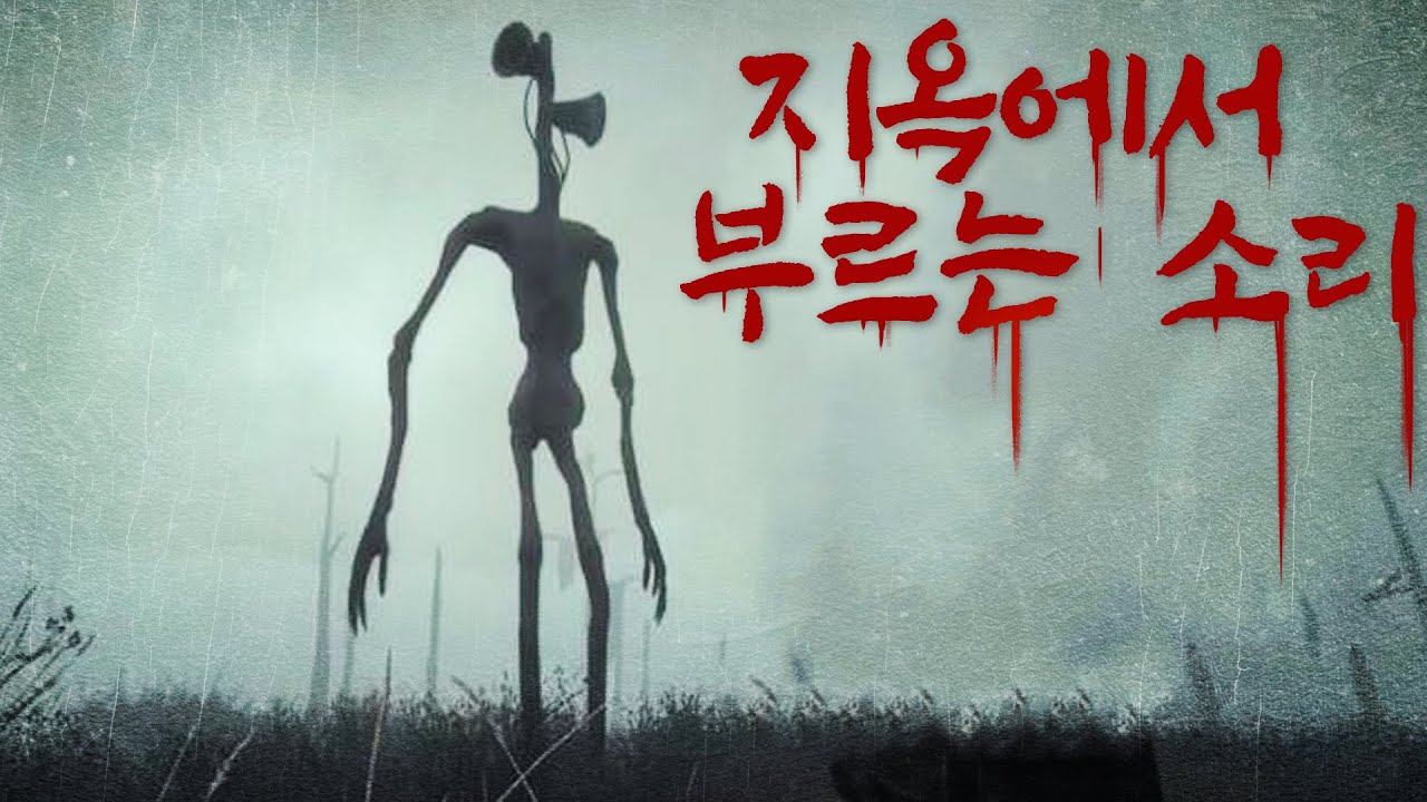 주말 아침은 사이렌 소리와 함께 사이렌 헤드 겜브링 Ggam Bring Youtube