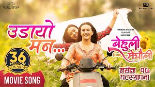 Udaayo Mann Behuli From Meghauli Nepali Movie Official Song Swastima ...
