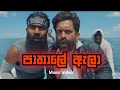 Pathale Ala Mp3 Mp3 Music & Mp4 video downloads