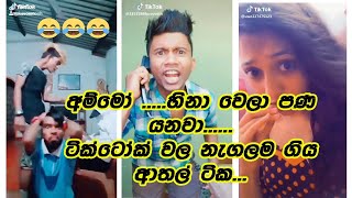 Funny Tik Tok Sl Videos Sinhala 2021 Sri Lanka Tiktok Compilations ...