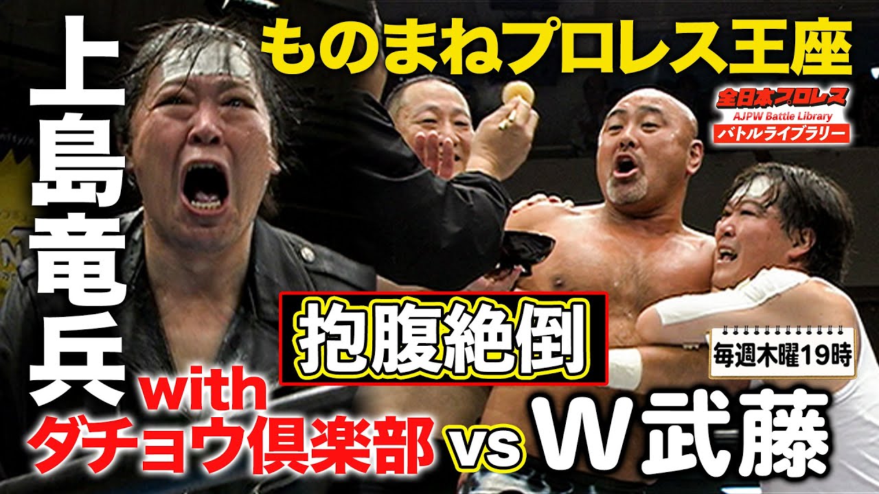 追悼 ものまねプロレス選手権 武藤敬司 神奈月 Vs 渕正信 上島竜兵withダチョウ倶楽部 2007 6 10 全日本プロレス バトル