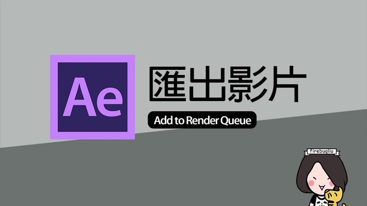 Ae 06匯出影片add To Render Queue Youtube