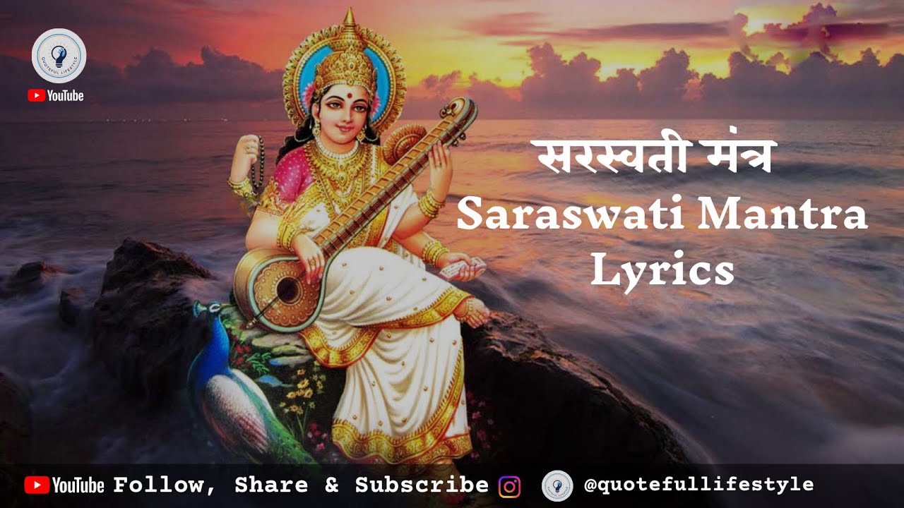 सरस वत म त र Saraswati Mantra With Lyrics Saraswati Bhakti
