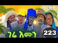 Gere Emun Part 216 ገሬ እሙን ክፋል 216 Gere Emun Entertainment ገሬ እሙን Mp3 ...