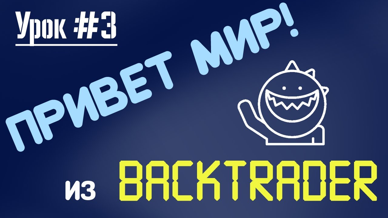 Backtrader урок 3 привет мир из мануала Quickstart Guide Youtube