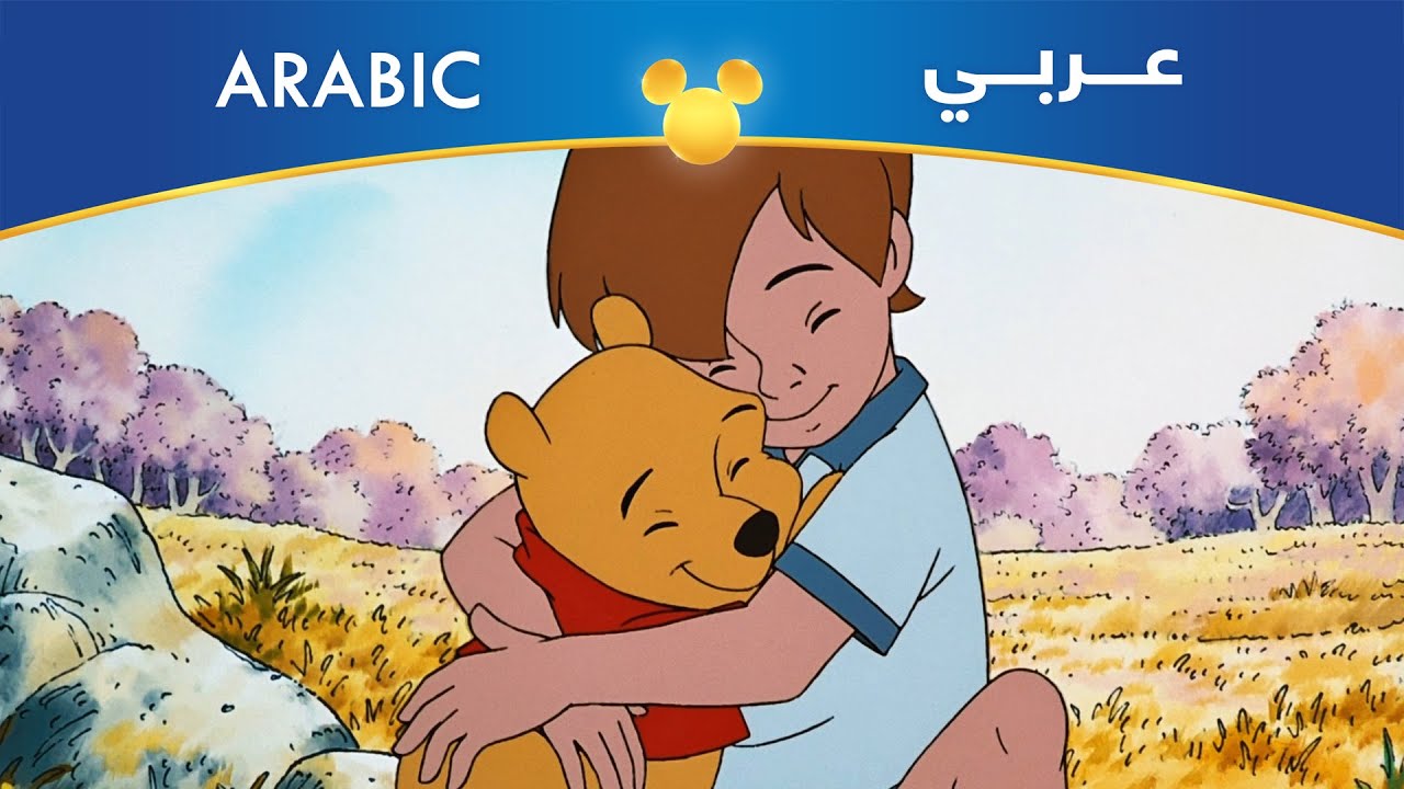 ويني الدبدوب أروع المغامرات كل شيء تمام مصري Youtube