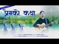 Prem Ko Katha Nepali Christmas Song 2025 Adrian Dewan Three Brothers ...