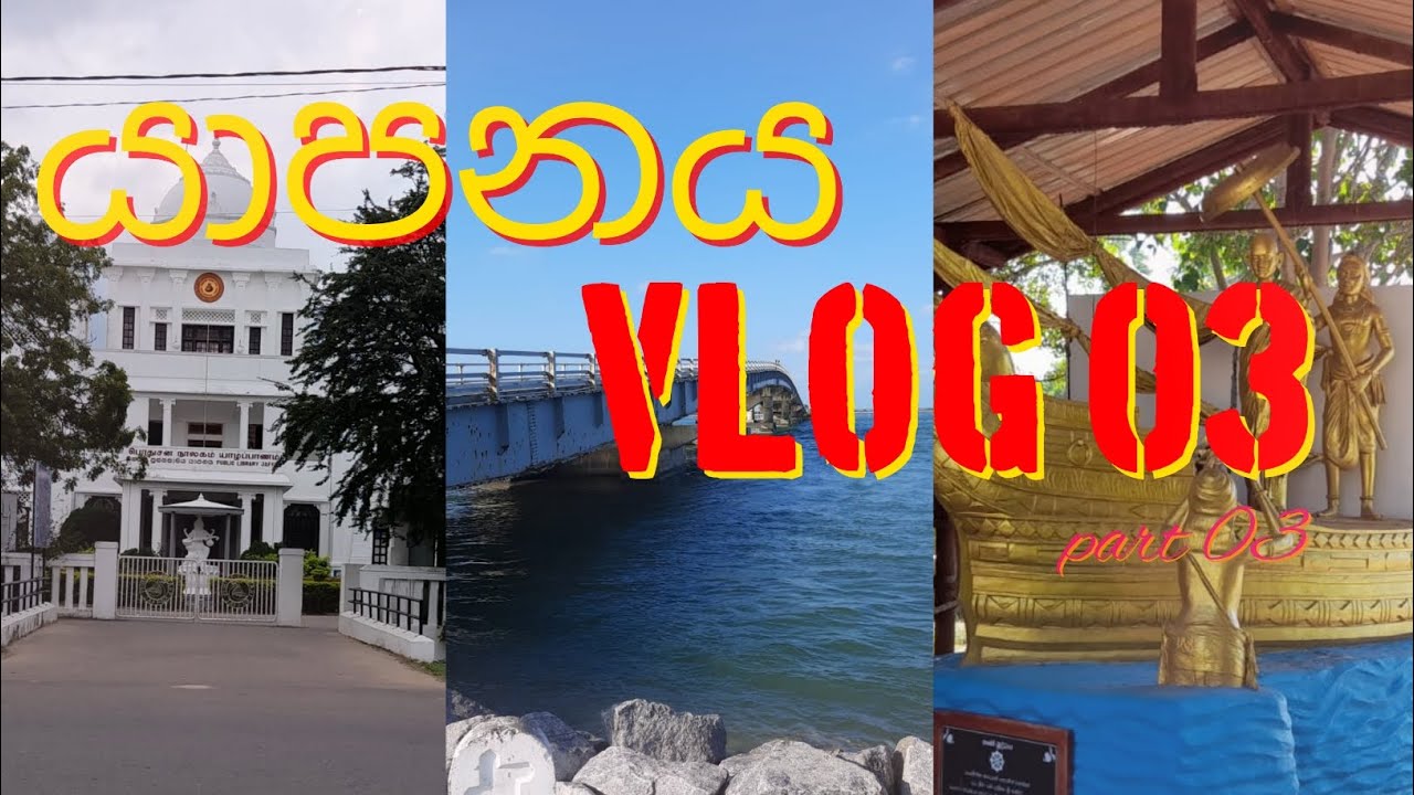 Jaffna Vlog 03 Part 03 Vlog End óâàóâ óàöóâ óàè óàçóàôóâ óàæóâ óàø óâæóâüóàöóâ óàè óàäóâ óàèóââóàöóâ