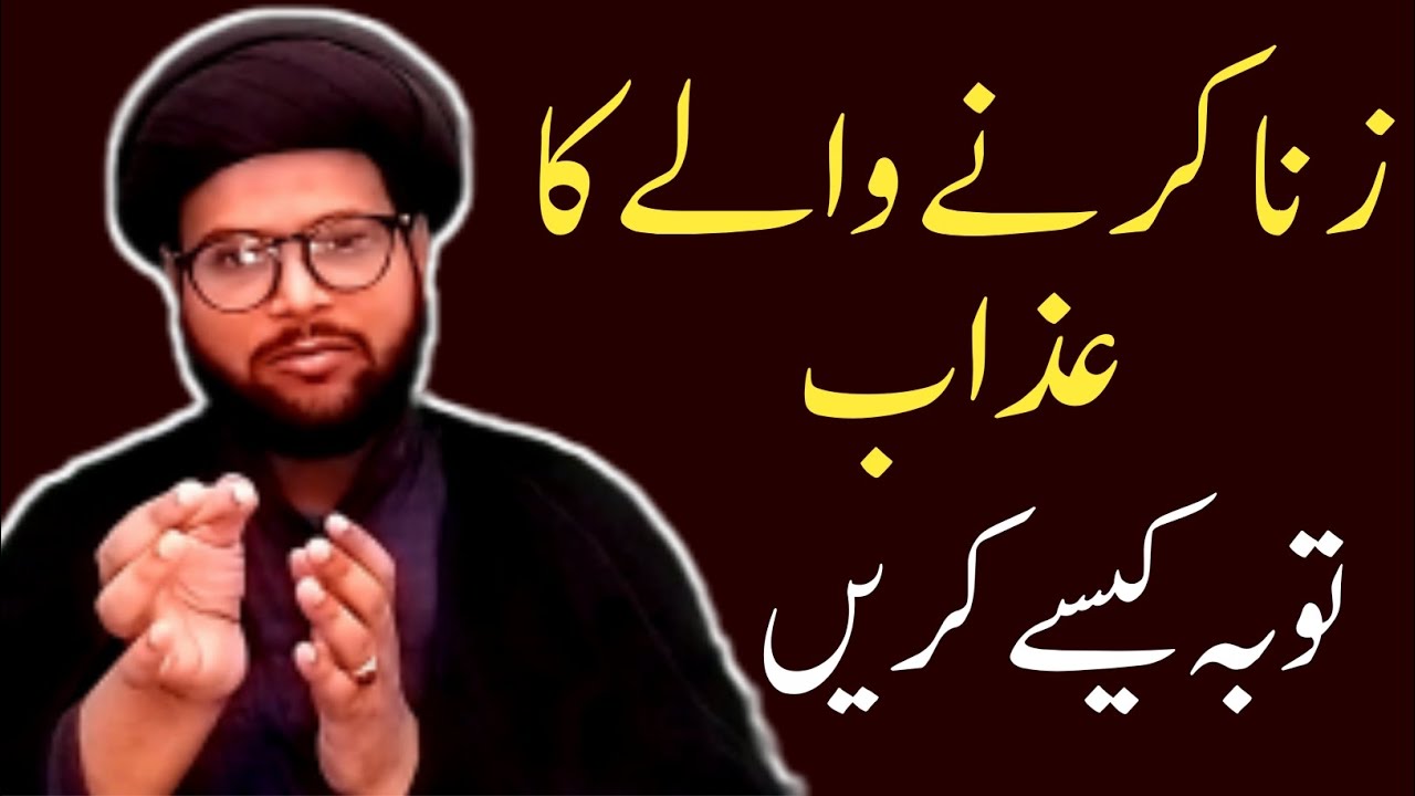Zina Ka Azaab Aur Tauba Ka Tariqa Maulana Syed Sadiq Rizvi Youtube