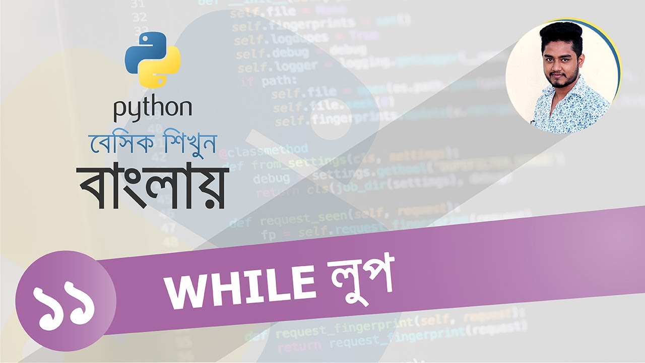 Python Bangla Tutorial 11 While Loop Youtube