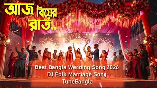 আজ ব য র র ত Best Bangla Wedding Song 2026 Dj Folk Marriage Song ...